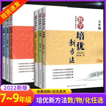 培优新方法七年级数学物理化学奥数竞赛初中新思维教辅书黄东坡同步训练练习题练习册初一初二初三中考总复习 八年级.数学.培优