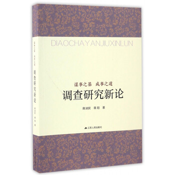 调查研究新论(谋事之基成事之道)