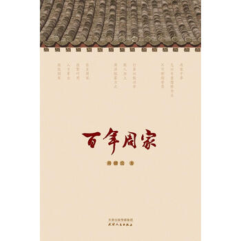 RT 周家9787201141381 周骥良天津出版社传记现货速发