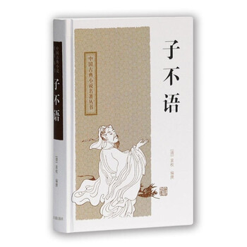 子不语 袁枚 上海古籍出版社 中国古典小说名著丛书 新齐谐 清代文言志怪小说集 乾嘉年间随园三十种本