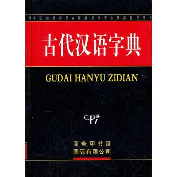 古代汉语字典 《古代汉语字典》编委会　编