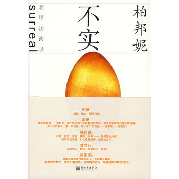 不实 柏邦妮  著 9787510401145 新世界出版社