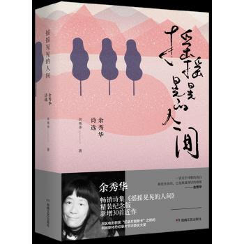 摇摇晃晃的人间:余秀华诗选
