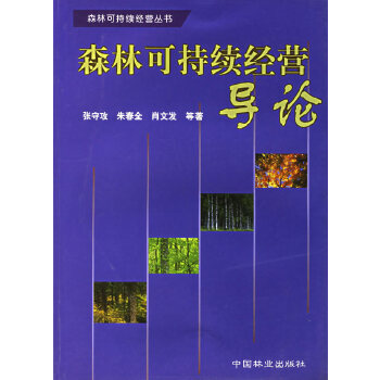 森林可持续经营导论