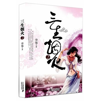 三生烟火2 李筝　著
