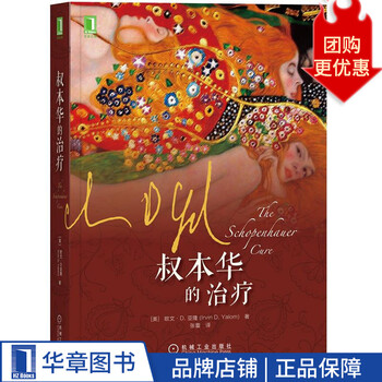 现货包邮 叔本华的治疗 欧文 D. 亚隆8079378