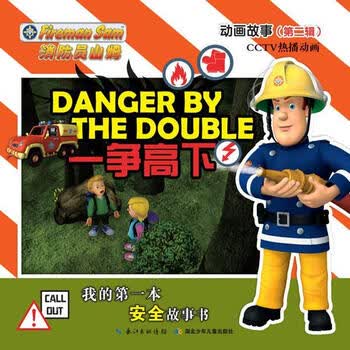 消防员山姆·动画故事：一争高下 [英]HIT娱乐公司 编