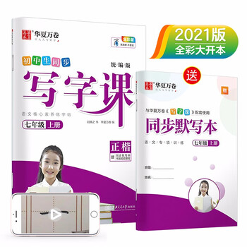 华夏万卷七年级上册语文同步练字帖 初中生同步写字课  2021秋7年级人教版 练字本天天练拼音本田字格生字抄写本（共2册）