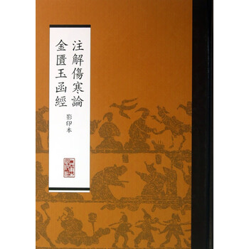 注解伤寒论金匮玉函经(影印本)(精)