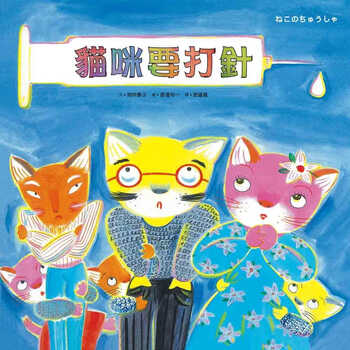 预售 间所寿子 猫咪要打针 大好书屋