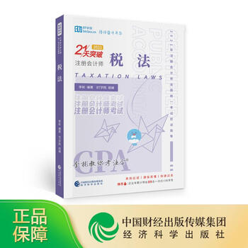 包邮 税法,2021 李彬BT学院 编著 经济科学出版社