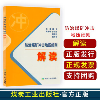 防治煤矿冲击地压细则解读  专家解读 潘一山主编 煤炭工业出版社 与瓦斯突出细则配套 防治煤矿冲击地压细则解读