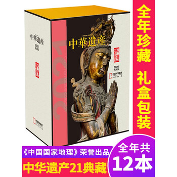 【2021年全年典藏】中华遗产杂志2021年1-12月12本打包 中国国家地理出品博物君系列历史自然 中华遗产2016年9月  老渔具 一网情深