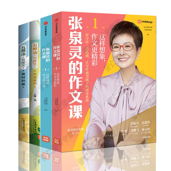 张泉灵的作文课+五感法写作文4册提高小学生方法技巧素材积累思维导图泉灵的语文课内容研发部著罗振宇推荐