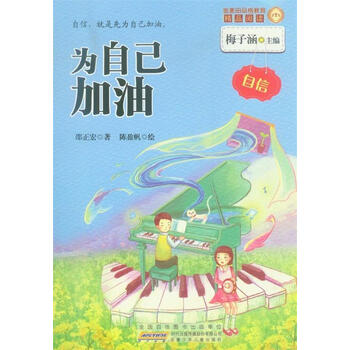 金麦田品格教育精品阅读:为自己加油·自信 邵正宏, 梅子涵, 陈盈帆【正版书】