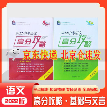 2022版 中考语文 高分攻略 基础与文言（厚积薄发+全真训练）全套2册 北京专用 新考点新题型光明