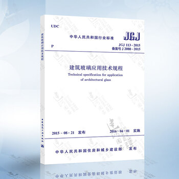  JGJ113-2015 建筑玻璃应用技术规程 中国建筑工业出版社