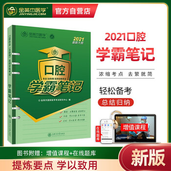 金英杰2021口腔执业助理医师资格考试用书辅导教材学霸笔记