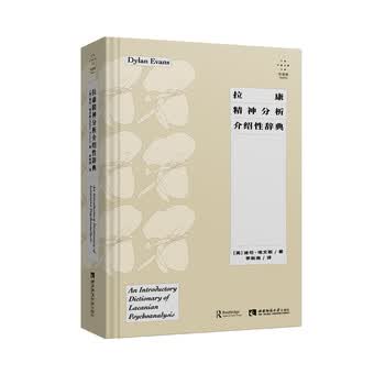 拉康精神分析介绍性辞典 (英)迪伦·埃文斯