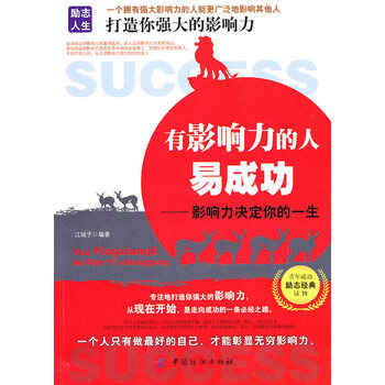 有影响力的人易成功 江城子著 中国纺织出版社