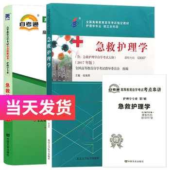 自考套装 护理学专业本科段 03007 急救护理学 教材+自考通试卷