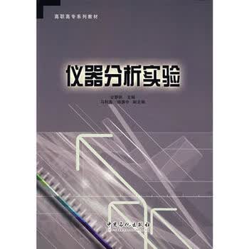 仪器分析实验 甘黎明主编