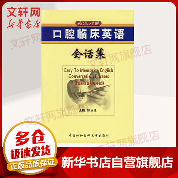 口腔临床英语会话集(英汉对照)