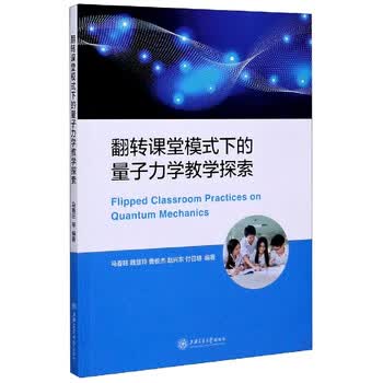 翻转课堂模式下的量子力学教学探索