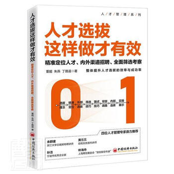 RT 人才选拔这样做才有效9787513664394 董超朱燕丁路遥中国经济出版社电子与通信现货速发