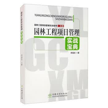 园林工程项目管理实战宝典