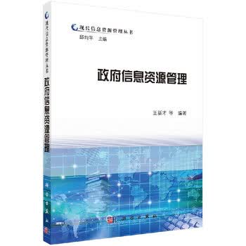 政府信息资源管理 科学出版社