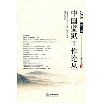 中国监狱工作论丛