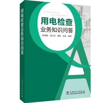 用电检查业务知识问答