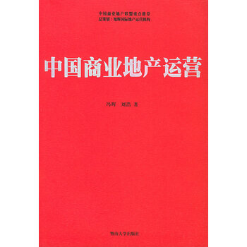 中国商业地产运营【正版图书，放心下单】