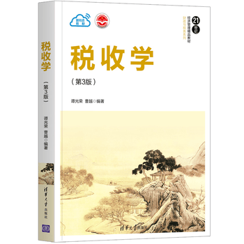 税收学 第3三版 谭光荣 清华大学出版社