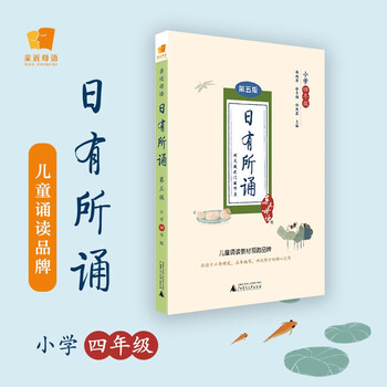 亲近母语 日有所诵（第五版） 小学四年级（精选经典诗性文本，注释赏析+音频试听）