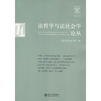法哲学与法社会学论丛(二七年期 总第十一期) 郑永流 北京大学出版社