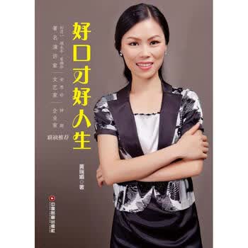 好口才好人生 黄瑞媚   书籍