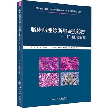临床病理诊断与鉴别诊断——肝、胆、胰疾病