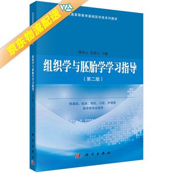 组织学与胚胎学学习指导（第二版）