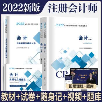 2022注册会计师考试《会计》上下册cpa注会教材历年真题试卷考点随身记 教材+试卷+随身记 会计 单科