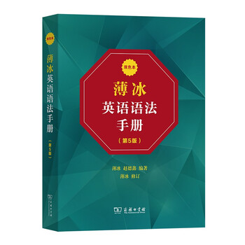 薄冰英语语法手册（第5版）（双色本）可搭购新华字典现代汉语词典牛津高阶英汉双解词典古汉语常用字字典古代汉语词典 成语 词典 学生 小学 中学 英语  词汇 写作 作文 阅读  学习