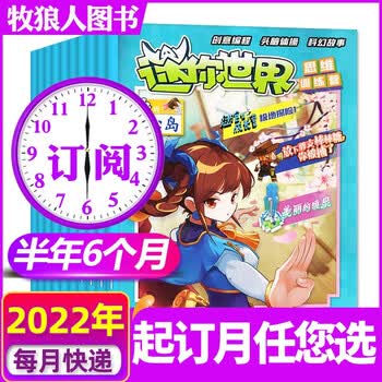 包邮【半年订阅】迷你世界杂志2022年6-11月共6期打包青少年学生创意玩具编程过期刊