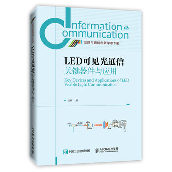 LED可见光通信关键器件与应用
