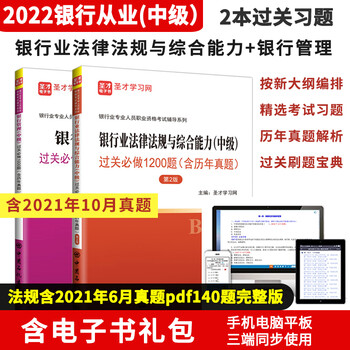 备考2022银行从业资格证考试银从资格中级 法律法规与综合能力+银行管理 2021版官方教材+过关必做习题集含2021年10月真题 圣才 2本 过关习题集+电子题库