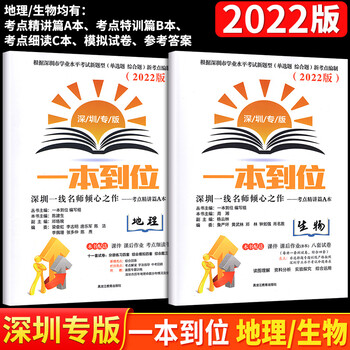2022版深圳生物地理会考一本到位 生物+地理 深圳专版 生物地理初中学业水平考试中考会考总复习// 生物