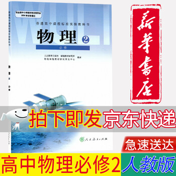 【新华书店正版】改版前高中高一上学期物理必修二2教材课本教科书人民教育出版社人教版物理书必修二2