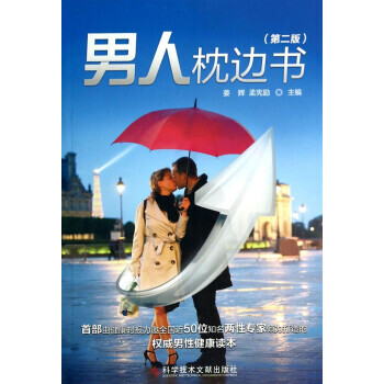 男人枕边书 姜辉,孟宪励 编【正版书】