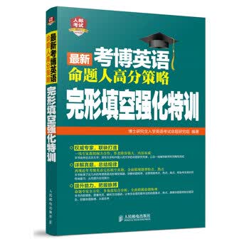 新考博英语命题人高分策略 完形填空强化特训 博士研究生入学英语考