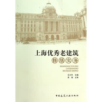 上海优秀老建筑修缮实务